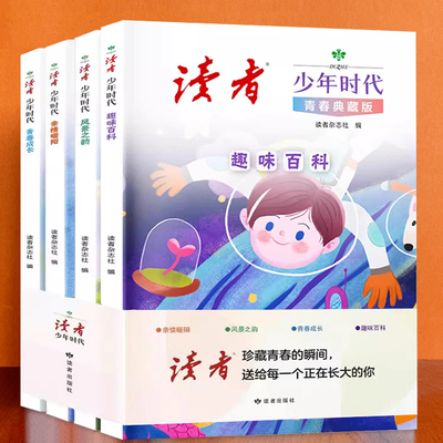 读者少年时代青春典藏版4册亲情风景成长百科知识中小学课外阅读