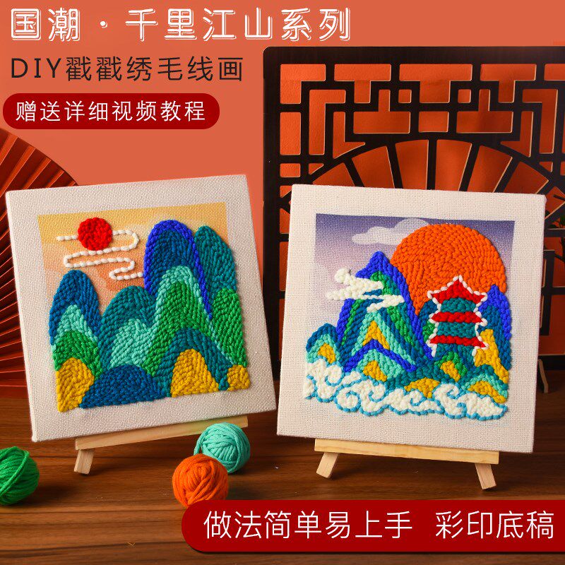 国潮千里江山图diy戳戳绣w手工材料包毛线编织刺绣传统中国风团建
