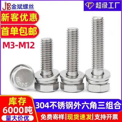 304不锈钢外六角螺丝弹垫三组合螺丝GB9074外六角螺栓六角头螺栓