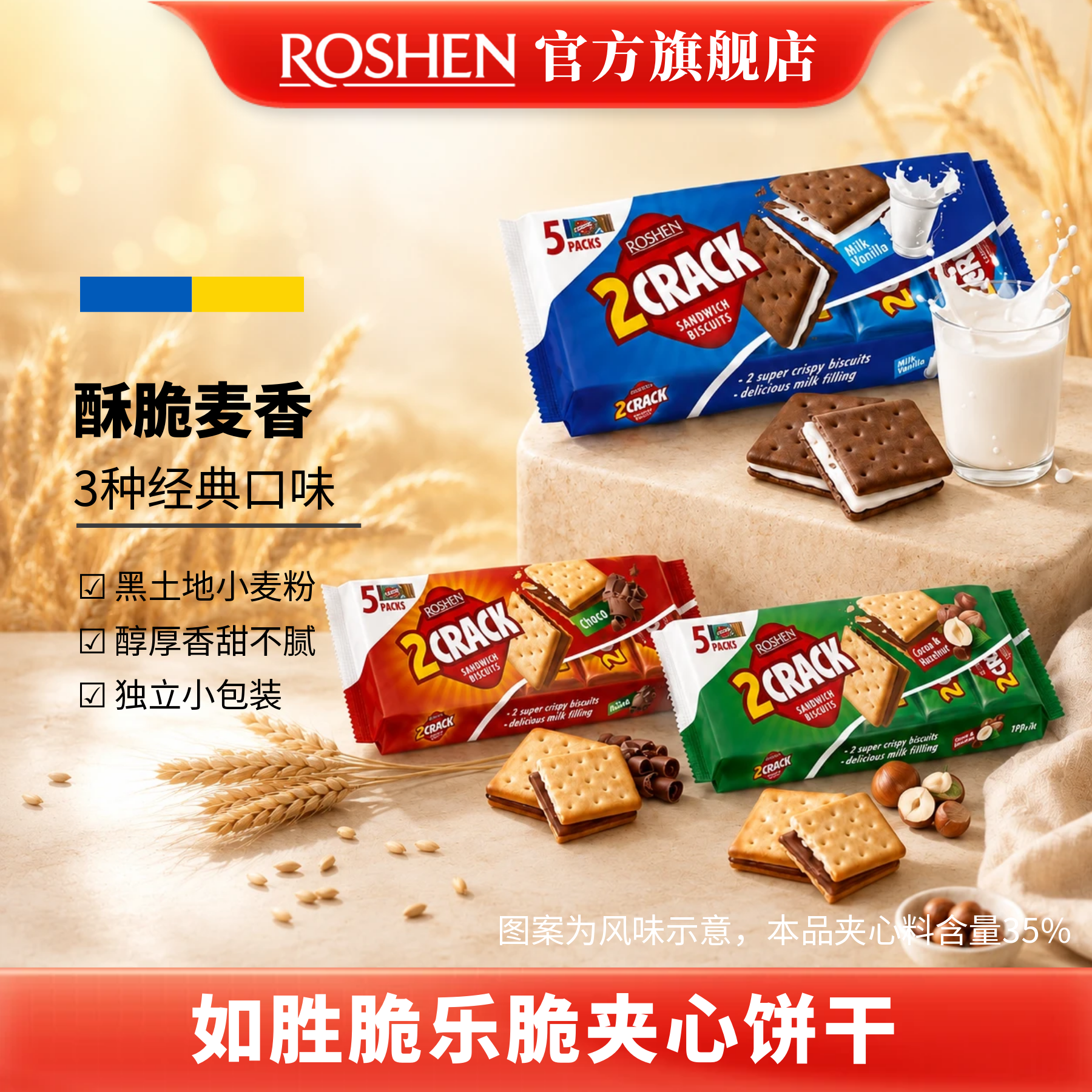 ROSHEN如胜丨2-CRACK脆乐脆夹心饼干38g*5包装独立小包装可可榛子