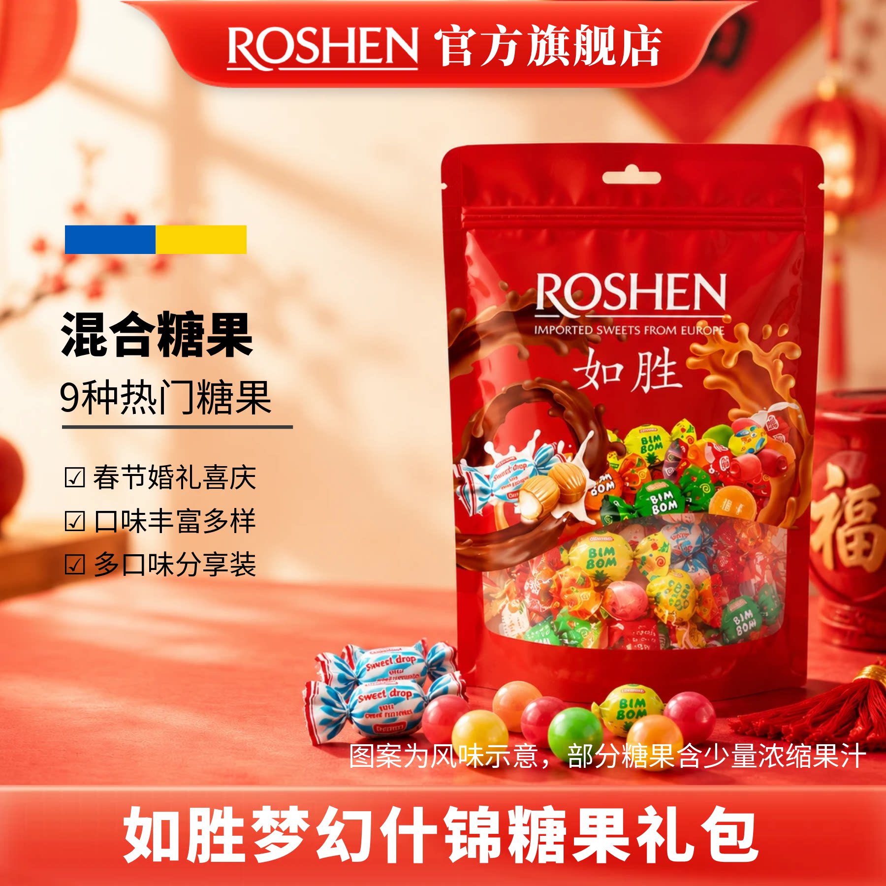 ROSHEN如胜丨梦幻什锦糖果礼包350g袋混合装新年货节日礼物高颜值