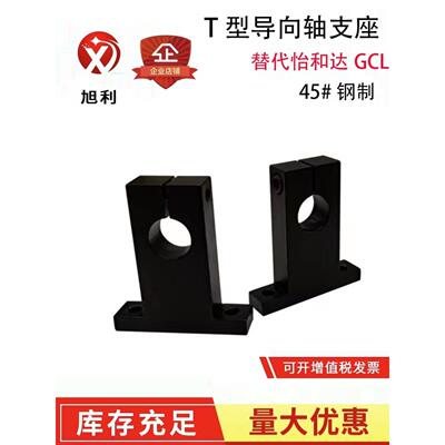 t型导轴支架光轴支架垂直支架可替代Gcl01 11