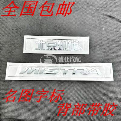 适用现代名图后备箱字标行李箱字标尾门标志中文标MISTRA英文标志