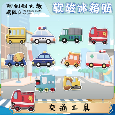 交通工具冰箱贴可爱益智磁吸儿童