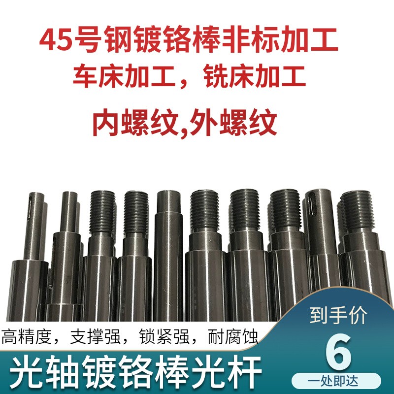 好货直线光轴镀铬棒硬轴软轴光杆滑杆活塞杆圆棒非标加工内螺纹外