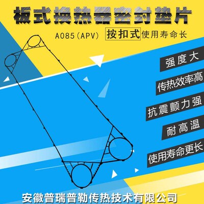 速发板式换热器 供应APV安培威A085端垫端板胶垫首片头 密封垫片