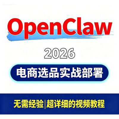 2026 OpenClaw电商选品实战部署教程 从环境部署到高阶选品指南
