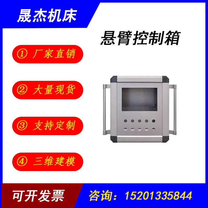 悬臂控制箱 人机界面 机床吊臂箱 铝合金电控箱 7寸 10寸触摸屏