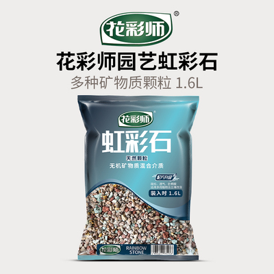 花彩师园艺虹彩石1.6L天然颗粒无机矿物质混合介质疏松透气