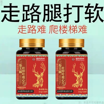 【长年双腿没劲】腿沉腿软无力走路困难体虚气虚血双补天麻鹿心片