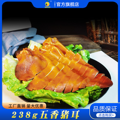 即食猪肉零食五香猪耳238g真空装卤味熟食猪肉软骨耳丝耳片零