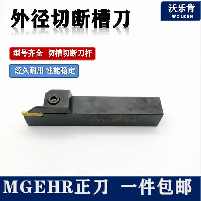 速发外径切断切槽车刀MGE2020- 外割刀车床刀具切刀7字型数控刀杆