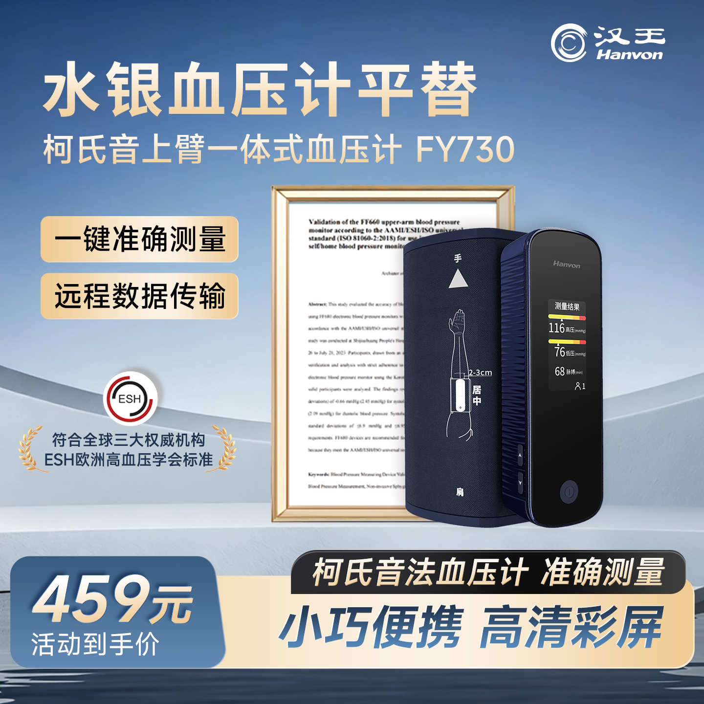 汉王柯氏音电子血压计测量仪高精准家用上臂式便携血压仪医院专用
