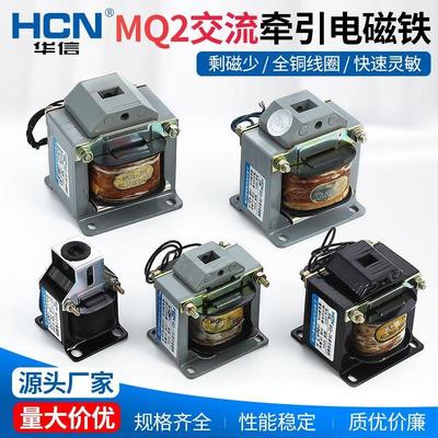 华信交流牵引电磁铁MQ2-0.7Z1.5N3N5N8N15N25N5Z8ZAC380V220V110V