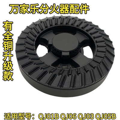 万家乐燃气灶煤气灶QJ03T QJ03B QJ05  QJ06全铜火盖铝底座分火器