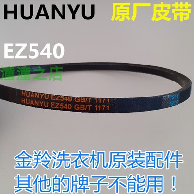 速发金羚洗衣机三角XQB60-H558/528/528F/578G/58B传动带EZ540