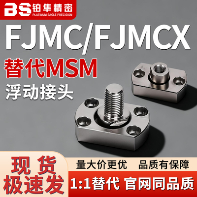 浮动接头FJMC3456810