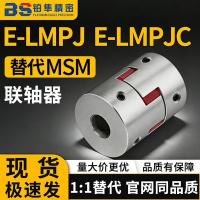 联轴器E-LMPJ E-LMPJC20L30 30L35 35L50 40L66 55L78 80L114