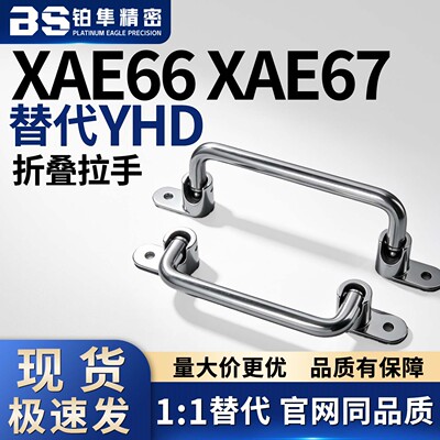 XAE66 XAE67-L138/L158/L180/L218  设备外装折叠拉手 钢珠式把手
