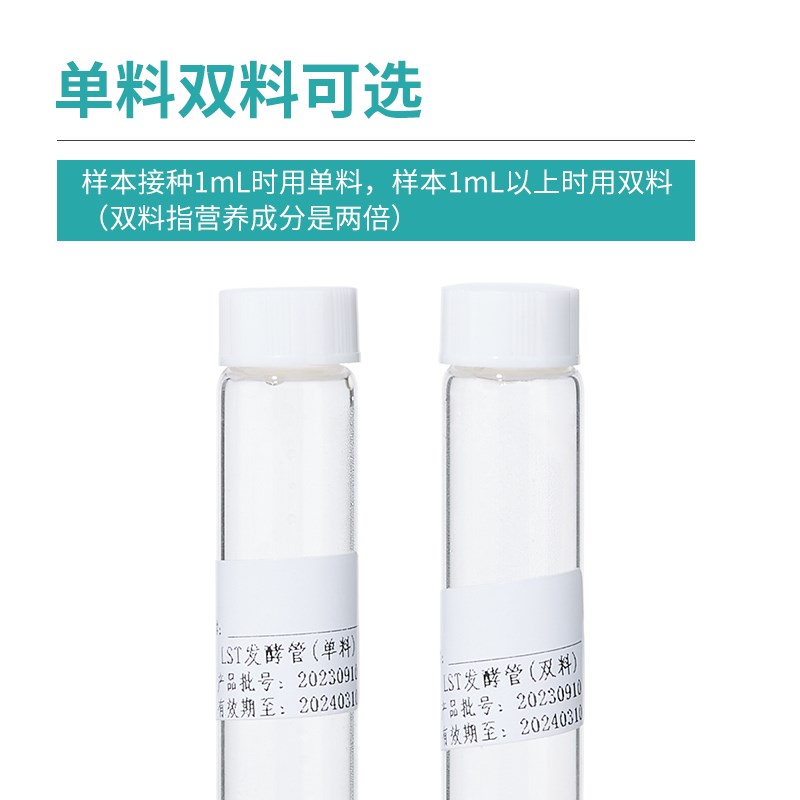 速发比克曼生物月桂基硫酸盐胰蛋白胨肉汤LST发酵管培养基大肠杆