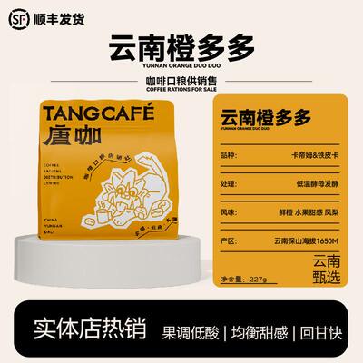 新大理唐咖鲜橙多咖啡低酸高甜实体热销冰咖啡云南精品姜妍同款