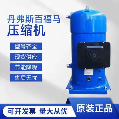 丹佛斯百福马CH290A4BBA 25匹中央空调制冷设备商用低温压缩机