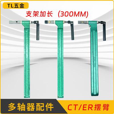 多孔钻攻牙机多轴器支架加长摆臂ER8ER11ER20CT5CT6CT9摇臂攻牙钻