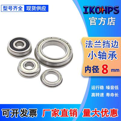 微型带挡边法兰轴承内径8mmMF128 MF148 F688 F698 F608 F628ZZ