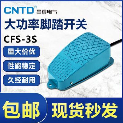 CNTD昌得TFS CFS-3S脚踏开关三相220V大功率电流15A脚踩踏板开关