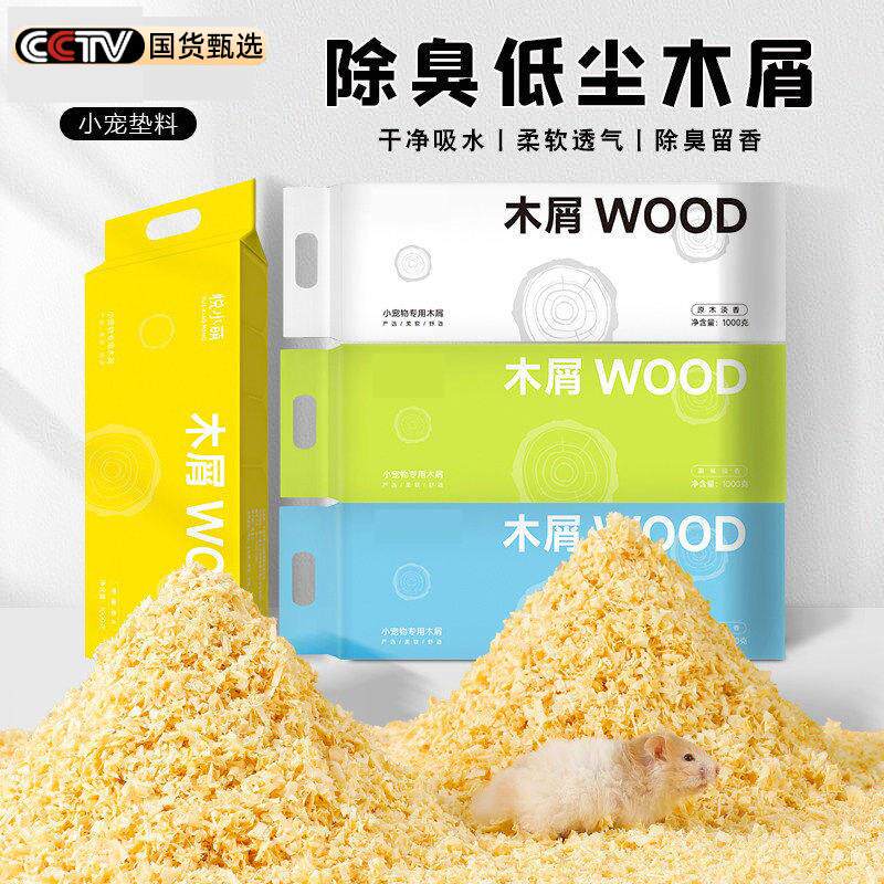 仓鼠木屑垫料金丝熊专用除臭无尘刨花玉米芯纸棉浴沙用品