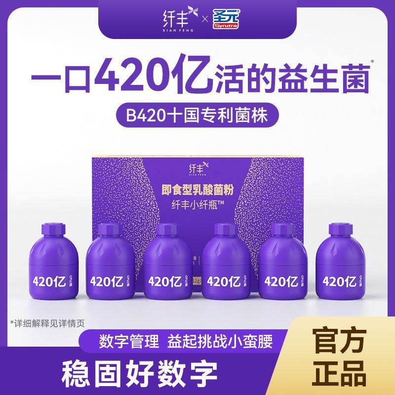 【实惠尝鲜】纤丰小纤瓶益生菌粉b420成人肠胃消化即食型乳酸菌粉
