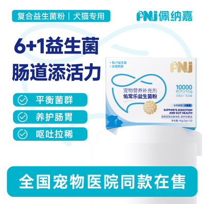 PNJ佩纳嘉 布拉迪酵母益生菌猫狗通用万亿菌群