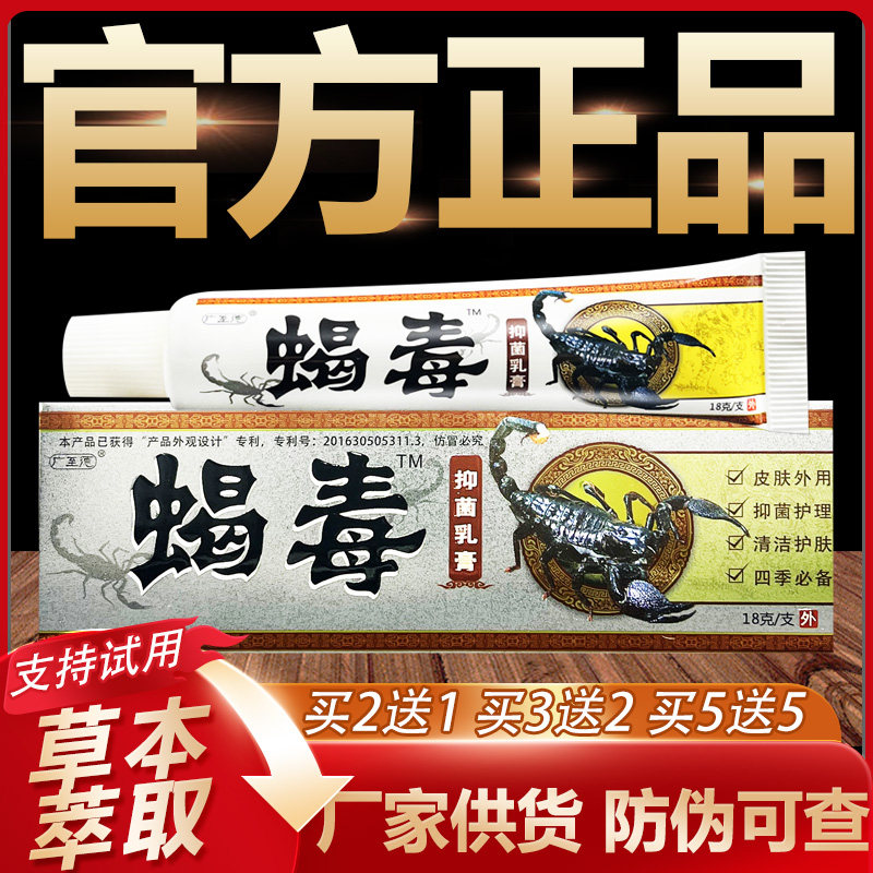 【官方正品】广至德蝎毒草本乳膏皮肤外用软膏15g