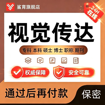 【视觉传达设计论文】字体与版式设计平面与立体构成开题查重报告