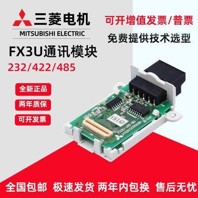 三菱PLC-FX3U-CNV/232/485/422-BD/USB-BD通讯扩展模块适配器件板