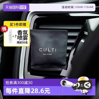 【自营】CULTI车载香薰意大利古缇汽车出风口氛装饰挂件固体香包