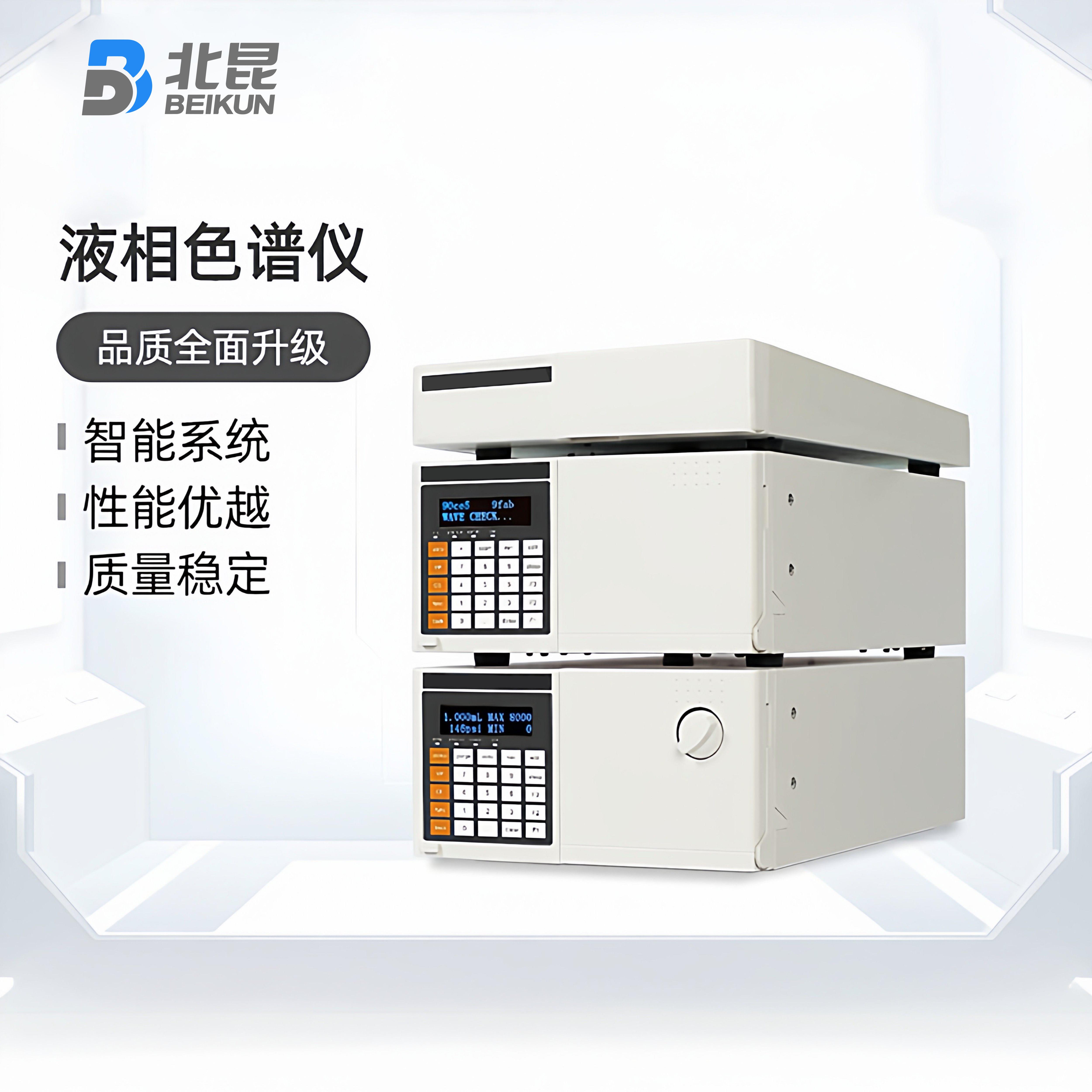 北昆仪器高效液相色谱仪实验室色谱分析仪液体微量成分检测分析仪
