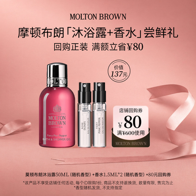 [80元回购券]Molton Brown尝鲜礼沐浴露50ml+香水1.5ml 香型随机