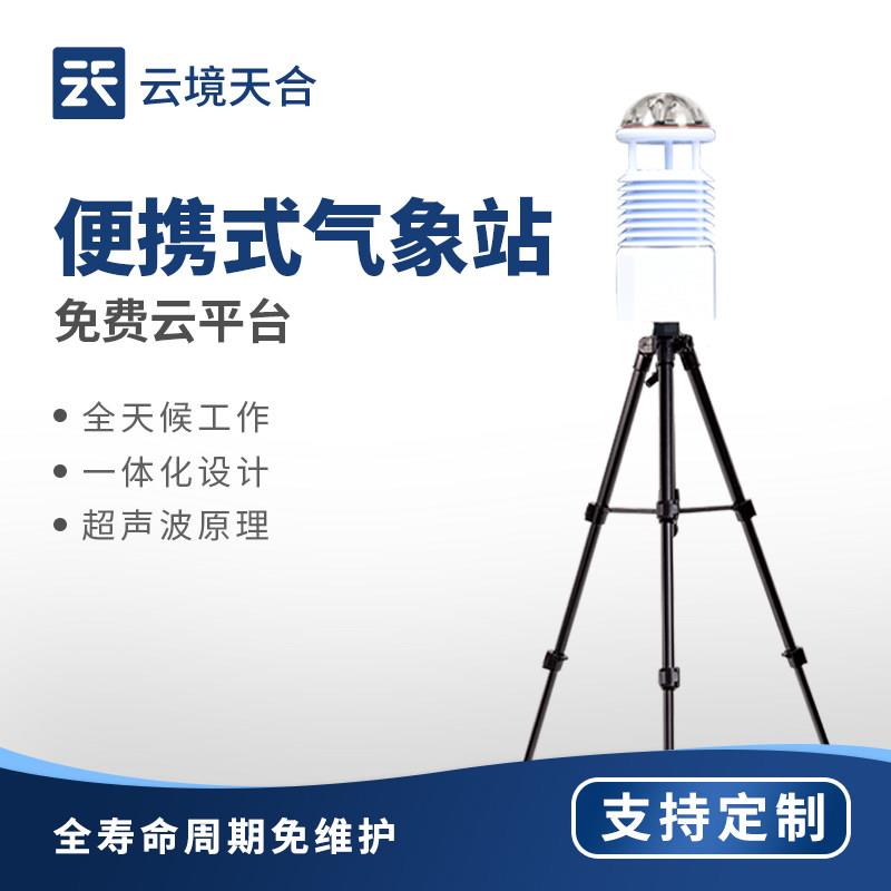 可携式气象仪风速风向集成野户外应急救援消防自动小型环境监测站