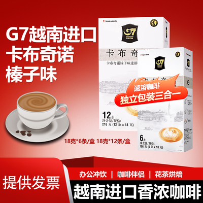 G7coffee速溶咖啡越南原装正品卡布奇诺咖啡摩卡榛子味罗布斯塔豆