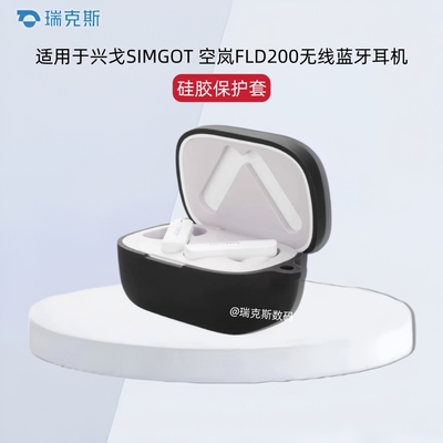 适用于兴戈SIMGOT 空岚FLD200耳机硅胶保护壳一体纯色简约兴戈SIMGOT 空岚FLD200耳机充电仓套硅胶软套收纳包