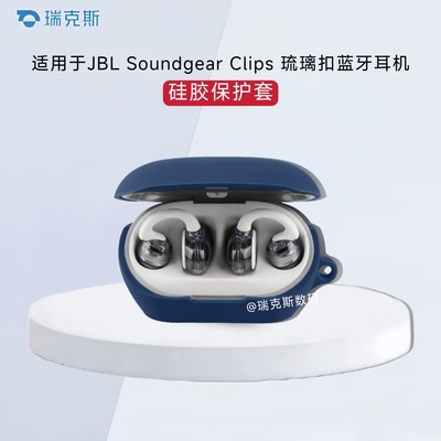 适用JBL Soundgear Clips 琉璃扣蓝牙耳机保护套纯色简约硅胶软耳机壳JBL Soundgear Clips 充电盒保护套防刮