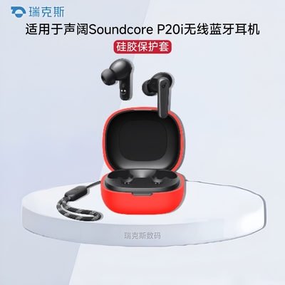 适用于声阔Soundcore P20i耳机保护套硅胶套防摔防尘充电仓耳机壳安克声阔p20i耳机套硅胶纯色简约连体软壳