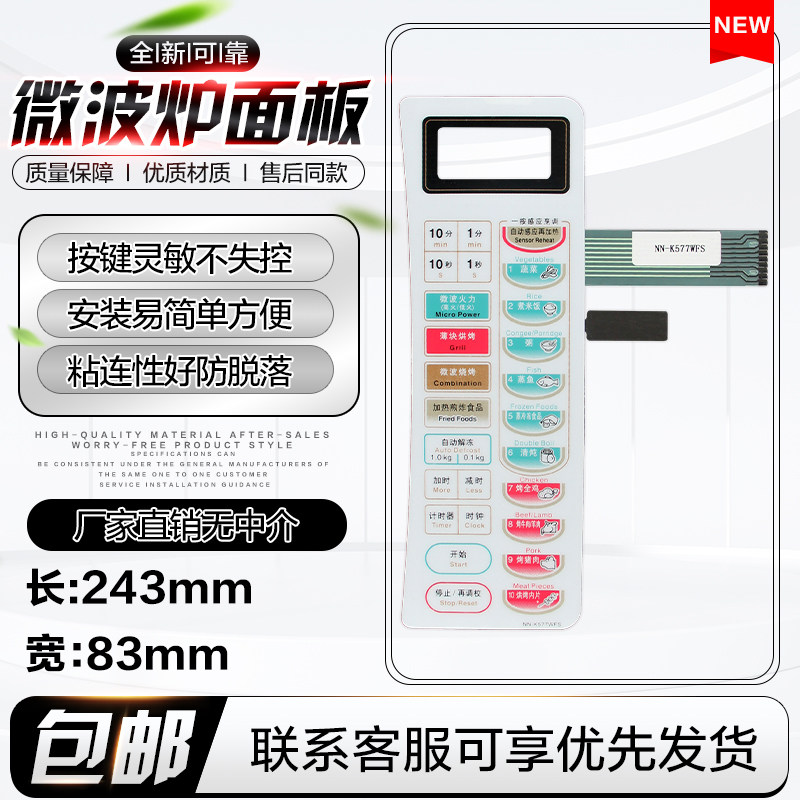 好货微波炉面板开关按键控制薄膜NN-S578WFS NN-K578WFS显示屏触