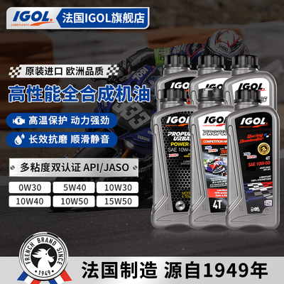 法国IGOL酯类全合成4T摩托车机油