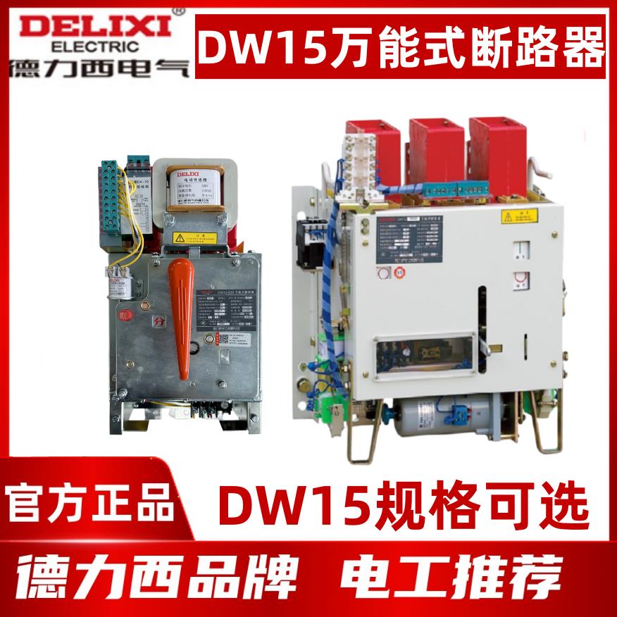 德力西1600万能断路器,德力西智能断路器(第16页)_大山谷图库
