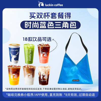 【luckin coffee/瑞幸咖啡】双杯套餐 得时尚蓝色三角包周边