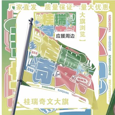 桂瑞奇文应援大旗TF家族张桂源张函瑞左奇函杨博文应援旗定制定做