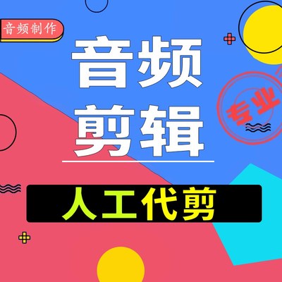音频剪辑音乐代做录音歌曲声音截取降噪伴奏串烧mp3制作降调舞蹈