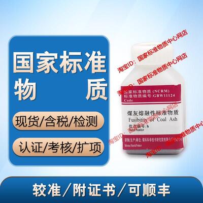 山东冶金院/煤科院/煤碳所GBW1112GBW11125f煤灰熔融性标准物质含